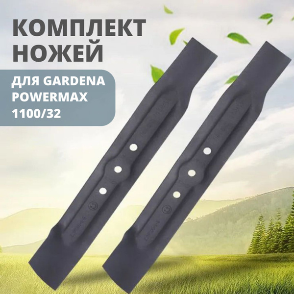 Нож запасной для газонокосилки Power Max 1100/32 Gardena 2 шт купить на ...