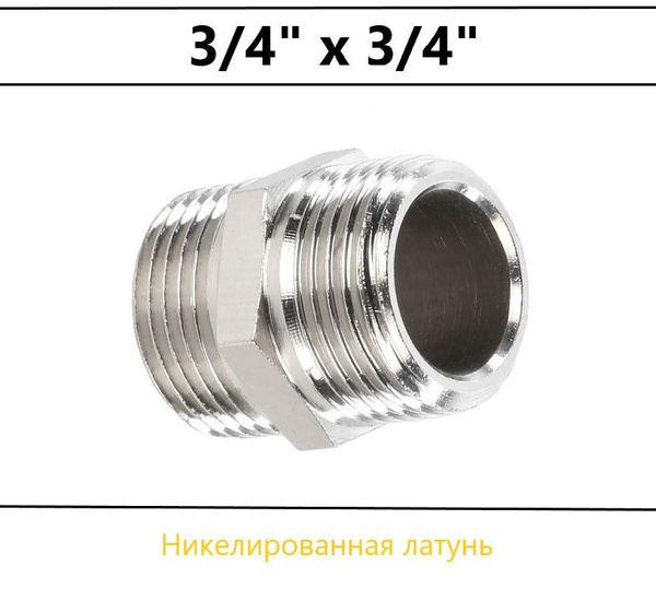 Ниппель, никелированная латунь, 3/4" х 3/4" дюйма, Zeissler, (1шт.) купить на OZON по низкой ...