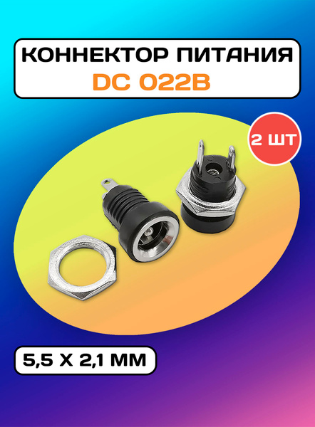 Коннектор питания DC022B (5.5х2.1мм) - 2 разъема + 2 гайки купить на ...