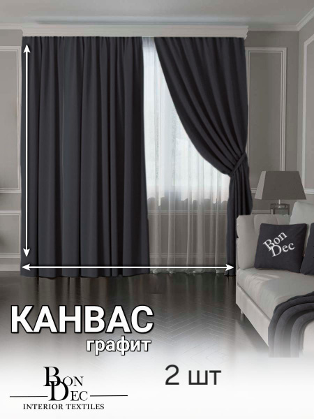 Комплект штор BonDec Шторы канвас блэкаут (шириной 200-2шт) , 250х200см ...
