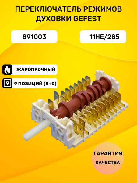 Переключатель режимов духовки GEFEST (11НЕ/285) 891003 купить на OZON по низкой цене (1864419115)