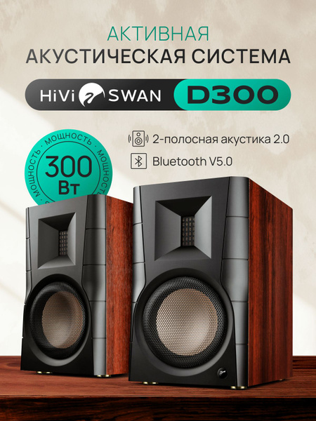 Колонки для компьютера 2.0 HiVi SWAN D300, акустическая система, Bluetooth, 300 Вт, коричневый ...
