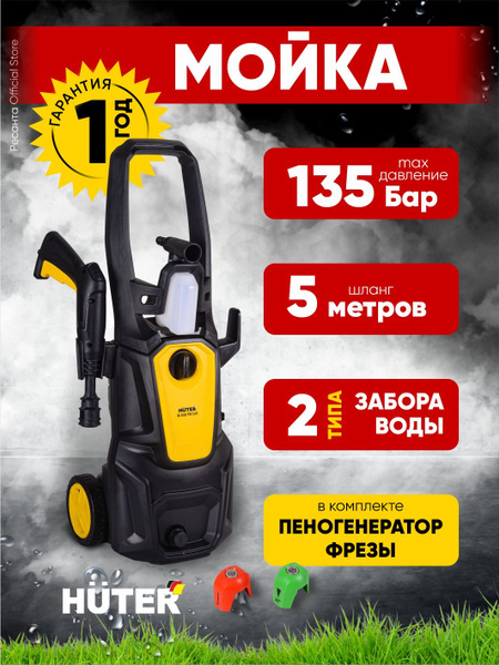 Мойка Huter M1650 PW CAR (1650 Вт, 135 бар) купить на OZON по низкой ...