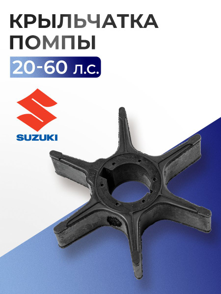 Крыльчатка помпы для лодочного мотора Suzuki 20-60 л.с. - 17461-96312 ...
