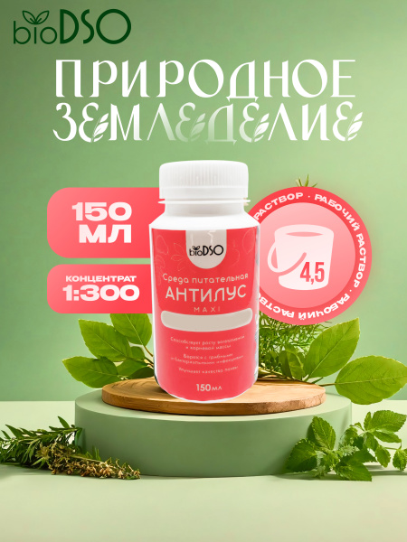 Удобрение BioDSO "Антилус MAXI " концентрат (1:300) 150 мл для всех ...