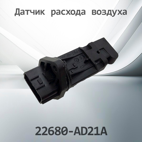 Датчик Расхода Воздуха NISSAN 22680-AD21A / 22680AD21A купить на OZON ...