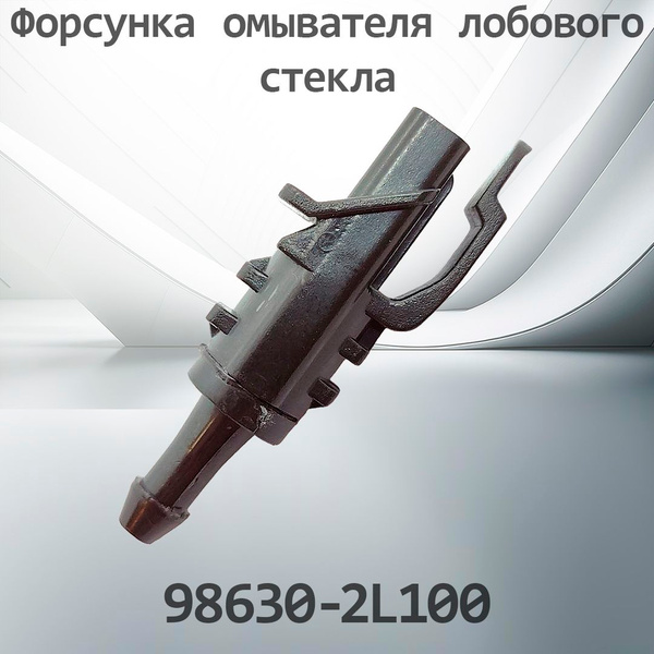 Форсунка омывателя лобового стекла HYUNDAI KIA 98630-2L100 / 986302L100 ...