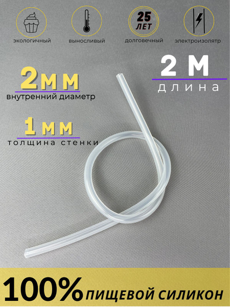 Трубка силиконовая пищевая 2 мм шланг для ирригатора прозрачный 2 м толщина стенки 1 мм