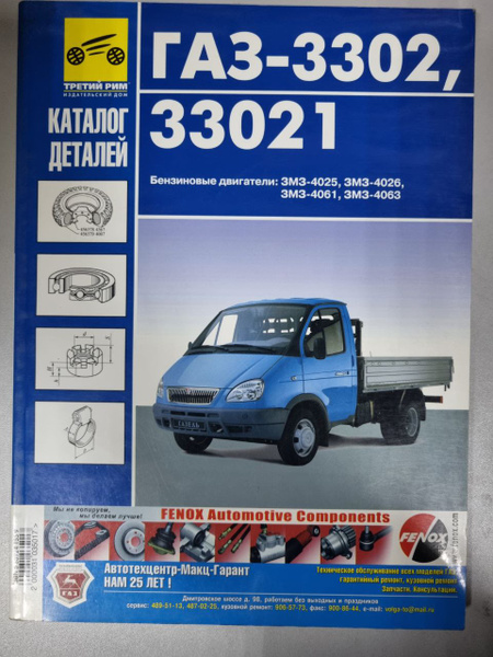 ГАЗ-3302 и 33021 Каталог кузовных деталей купить на OZON по низкой цене (1869818568)