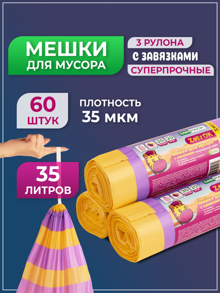 Мешки для мусора с завязками 35 л, 60 шт, 35 мкм, Особо прочные MirPack (ZebrOK) (желто ...