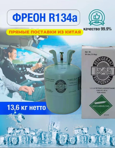 Хладагент R134a для автомобильной системы кондиционирования воздуха,фреон-тетрафторэтан, 13,6кг ...