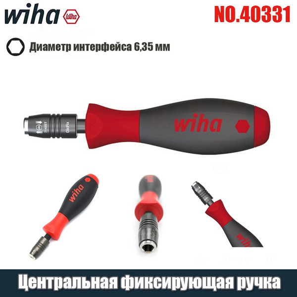 WIHA, отверточная рукоятка с центральным фиксатором, интерфейс 6,35 мм ...