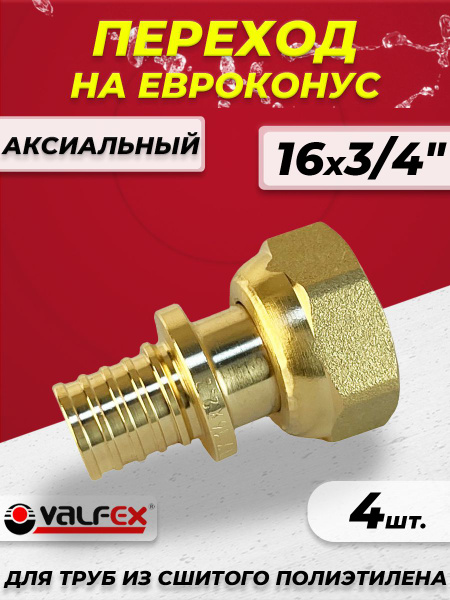 Муфта с накидной гайкой VALFEX - 16 х 3/4" ЕК (4шт, аксиальная для труб из сшитого полиэтилена ...