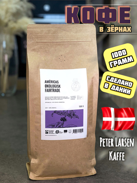 Кофе в зернах Peter Larsen Kaffe Americas 1 кг купить на OZON по низкой ...