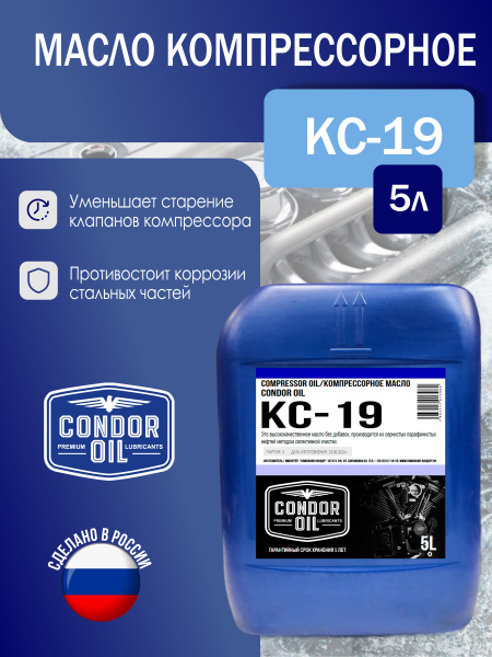 Компрессорное масло КС-19 Condor Oil , 5 литров, для компрессора ...