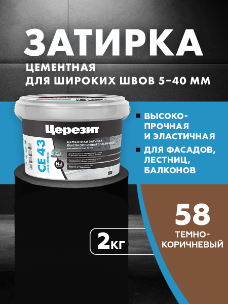 Затирка для швов плитки Ceresit CE 43 58 темно-коричневый 2 кг ...