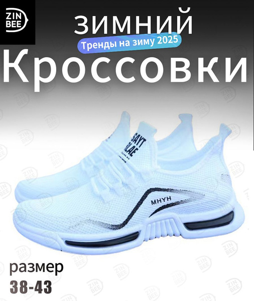 Кроссовки Мужской ZinBee Штапель, размер 42 На любой сезон Шнурки Китай Вышивка купить c ...