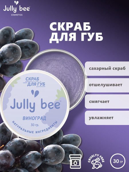 Характеристики Jully bee Скраб для губ сахарный со вкусом сочного винограда 30 гр. подробное ...