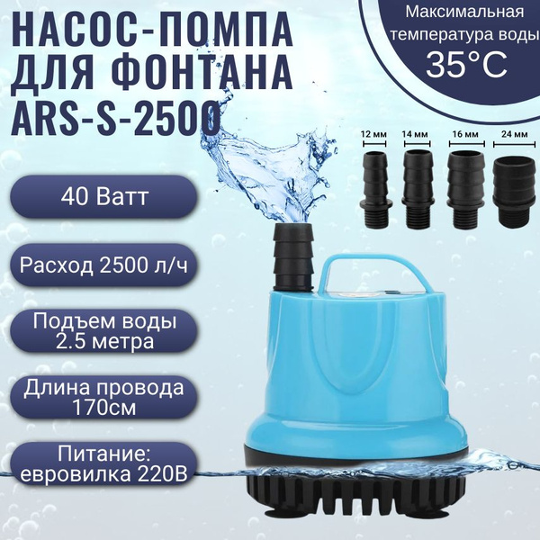 Погружной водяной насос ARS-S 2500, 40 Вт, 2500 л/ч, 2.5 метра/помпа для аквариума, пруда, бочки ...