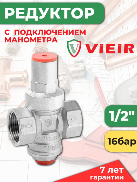 Редуктор давления поршневой 1/2 Vieir купить на OZON по низкой цене (1872622128)