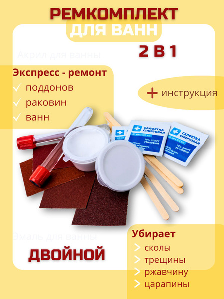 Жидкий акрил для ванны Ремкомплект для ванны 2 в 1 купить на OZON по ...