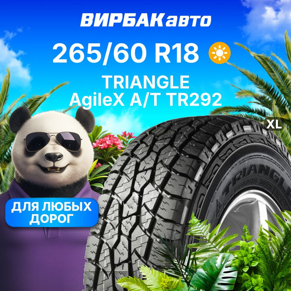 Triangle AgileX A/T TR292 Шины летние 265/60 R18 114H CBPTR29226H18HFJ (1665478064)