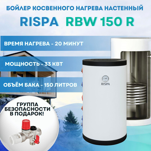 Бойлер косвенного нагрева RISPA RBW 150 R (правое подключение) купить ...