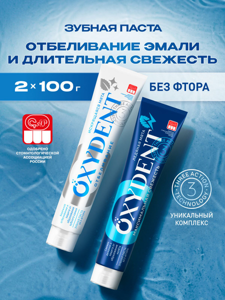 Зубная паста OXYDENT Отбеливающая + Максимальная свежесть, 2 х 100 г ...
