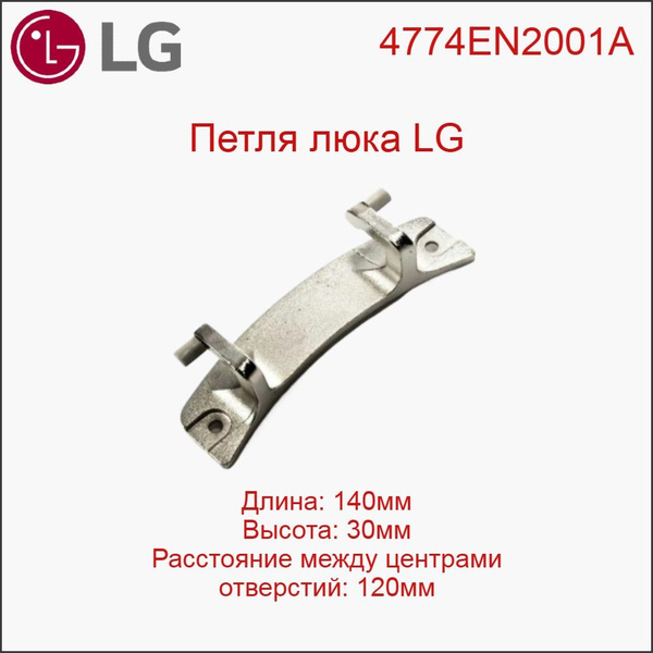 Петля люка LG 4774EN2001A купить на OZON по низкой цене (1881216814)