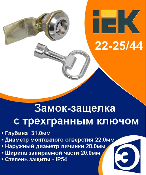 Замок-защелка с трехгранным ключом IP54 22-25/44 IEK (6шт) купить на OZON по низкой цене ...