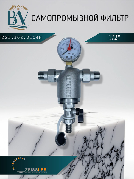 Фильтр грубой очистки 1/2 ZEISSLER с манометром и сливным краном для горячей воды латунный ...