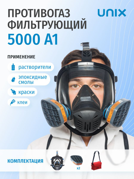 Противогаз фильтрующий UNIX 5000 А1 для работы с краской ...
