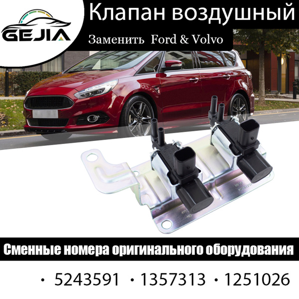 Клапан воздушный Форд Фокус 2/Мондео/Галакси (клапан управления ...