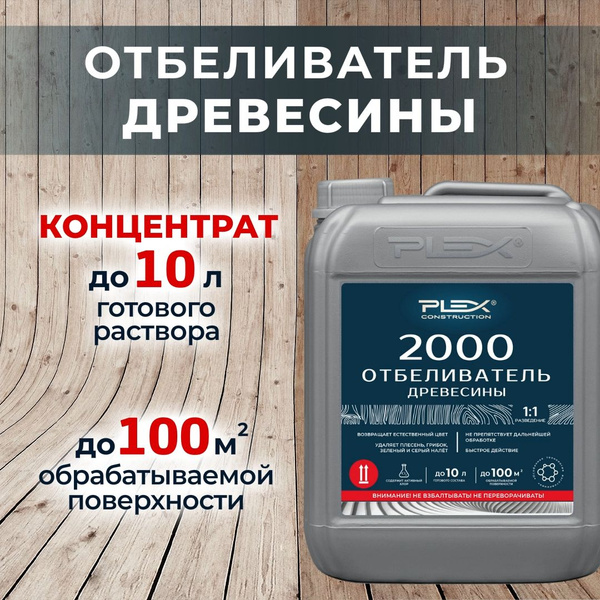 Отбеливатель-восстановитель для древесины, антисептик от плесени PLEX 2000 5л, концентрат до 10 ...