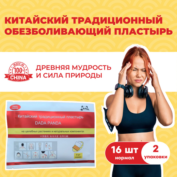 Китайский традиционный обезболивающий пластырь DADA PANDA, тип нормал, 16 шт. купить на OZON по ...