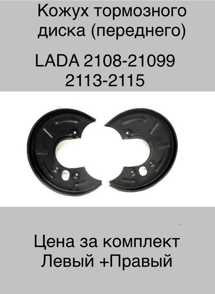 Кожух (переднего) тормозного диска (R13) (левый+правый) ВАЗ LADA 2108-21099, 2113-2115 (к-т. 2 ...
