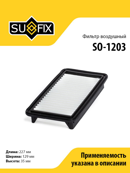 SUFIX Фильтр воздушный арт. SO-1203, 1 шт. купить на OZON по низкой цене (1711624636)
