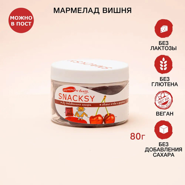 Мармелад SNACKSY со вкусом вишни / 1 шт., 80 гр. купить на OZON по ...
