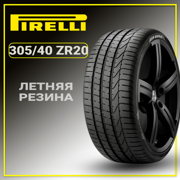 Pirelli P Zero Шины летние 305/40 R20 112Y 2634200 (968659158)