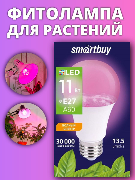 Фитолампы для растений SBL-A60-11-fito-E27 купить на OZON по низкой цене (1889697308)