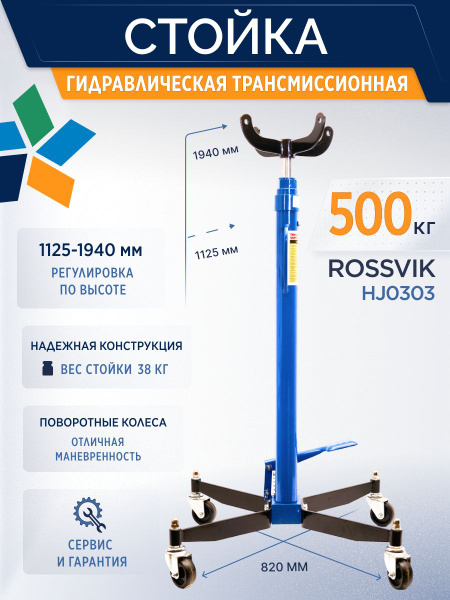 Стойка трансмиссионная гидравлическая 0,5т ROSSVIK Стойка трансмиссионная 500кг HJ0303 (SD0303 ...