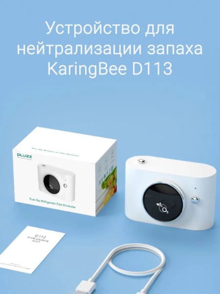 Устройство для нейтрализации запаха KaringBee D113 купить на OZON по низкой цене (1890642958)