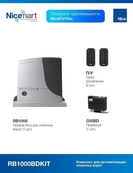 NICE RB1000KIT комплект привода для откатных ворот купить на OZON по низкой цене (522357595)