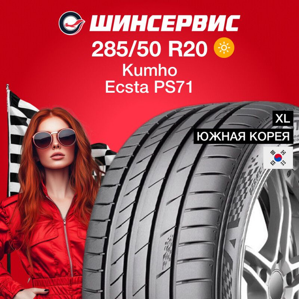 Kumho Ecsta PS71 Шины летние 285/50 R20 116W 2310123 (1680938598)