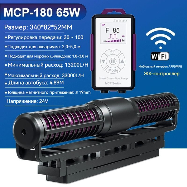 Аквариумный волновой насос JEBAO MCP-170 65W13200 Л /ч-33000 л / ч приложение для мобильного ...