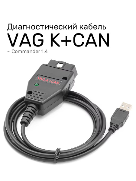 Диагностический кабель VAG K+CAN Commander 1.4 на чипе FTDI купить на ...