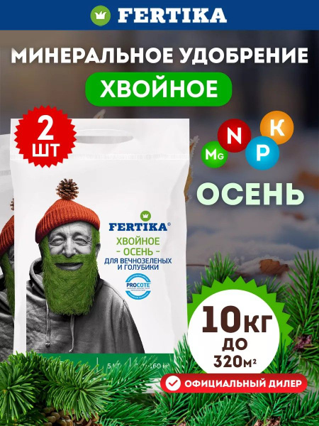 Комплексное удобрение Fertika / Фертика Хвойное для вечнозелёных и голубики, Осень 2 шт по 5 кг ...