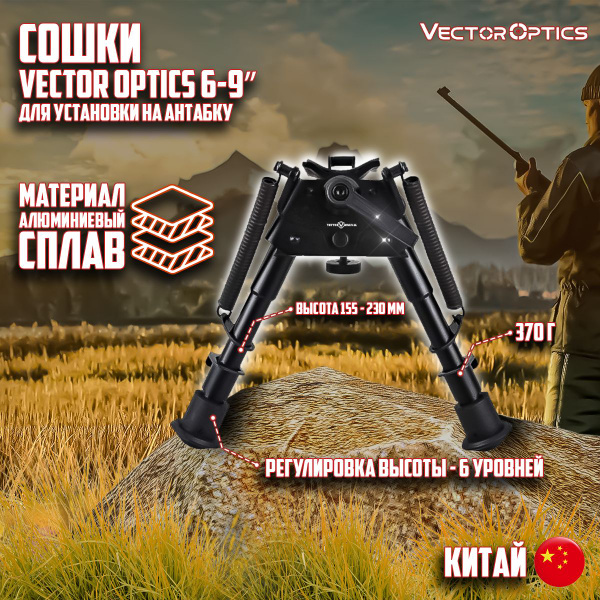 Сошки Vector Optics 6-9 для установки на антабку, высота от 15 до 23см ...