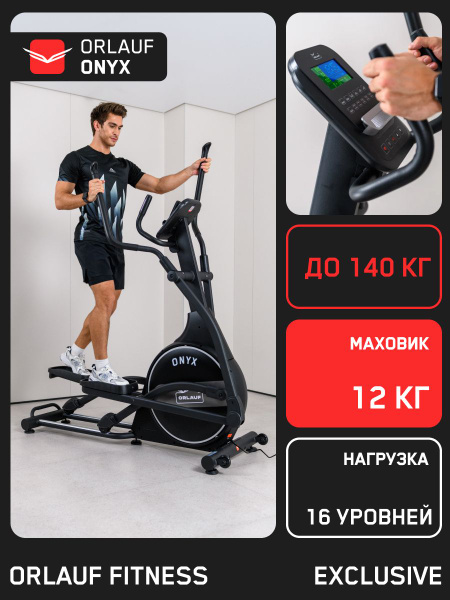 Эллиптический тренажер для дома Orlauf Onyx / эллипсоид - орбитрек ...