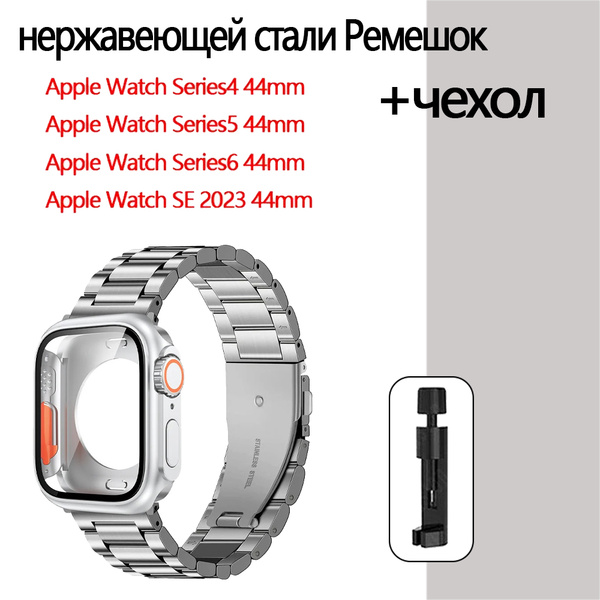 Ремешок из нержавеющей стали,для Apple iwatch серии 4/5/6/SE,44MM браслет+чехол. купить на OZON ...